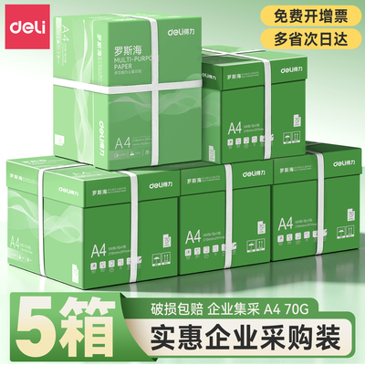 得力A4打印复印纸加厚5箱