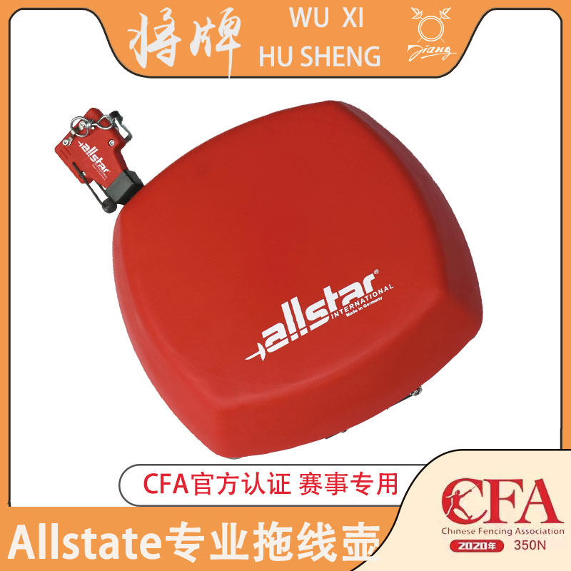 沪升将牌击剑护具 Allstate 专业拖线壶 Favera专业拖线盘 连接线