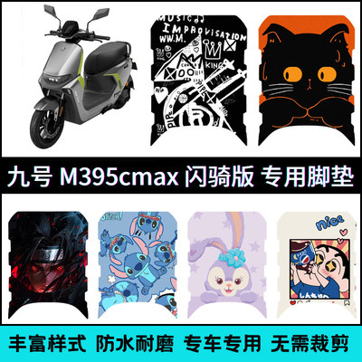 适用于九号M385cMAX闪骑专用脚垫 9号M395cMAX闪骑个性卡通脚踏垫