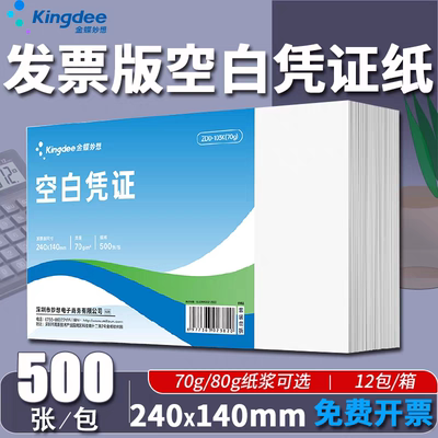 金蝶妙想空白凭证纸发票版通用