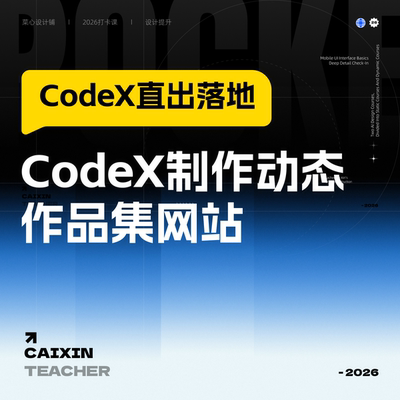 【菜心设计铺】Codex制作动态作品集网站课程