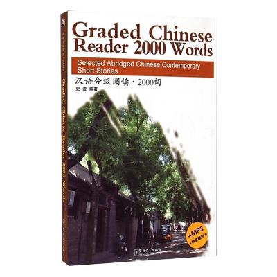 汉语分级阅读 2000词(附原声听力+拼音注释+拼音隐形卡)Graded Chinese Reader 2000 Words 中国当代小说汉语水平考试HSK5五级阅读