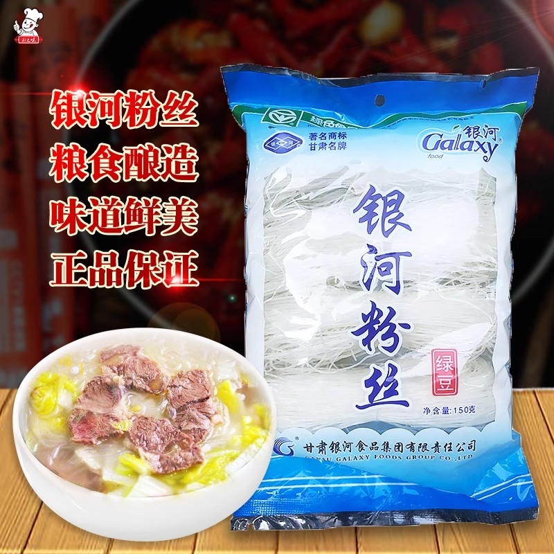 甘肃特产银河粉丝150g方便速食绿豆豌豆粉丝火锅锡纸花甲扇贝烧烤