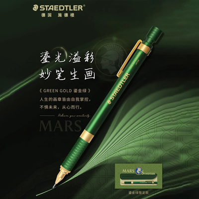 德国施德楼鎏金绿限定款自动铅笔