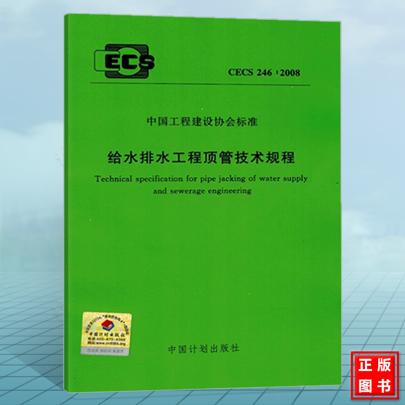 CECS246：2008给水排水工程顶管技术规程（附：条文说明）_虎窝淘