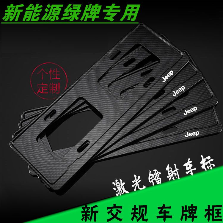 适用于吉普JEEP新能源车牌边框新交规碳纤维纹牌照框绿牌车牌架托
