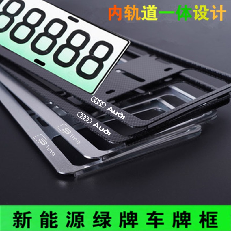适用于奥迪车牌边框A6LA8Q7e-tron新能源绿牌照框新交规车牌架托
