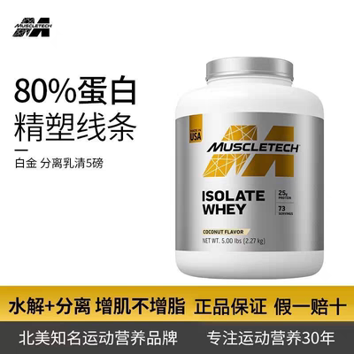 Muscletech肌肉科技白金乳清蛋白粉健身男增健肌分离蛋白质粉进口
