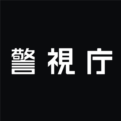 防水反光汽车贴纸名侦探警视厅