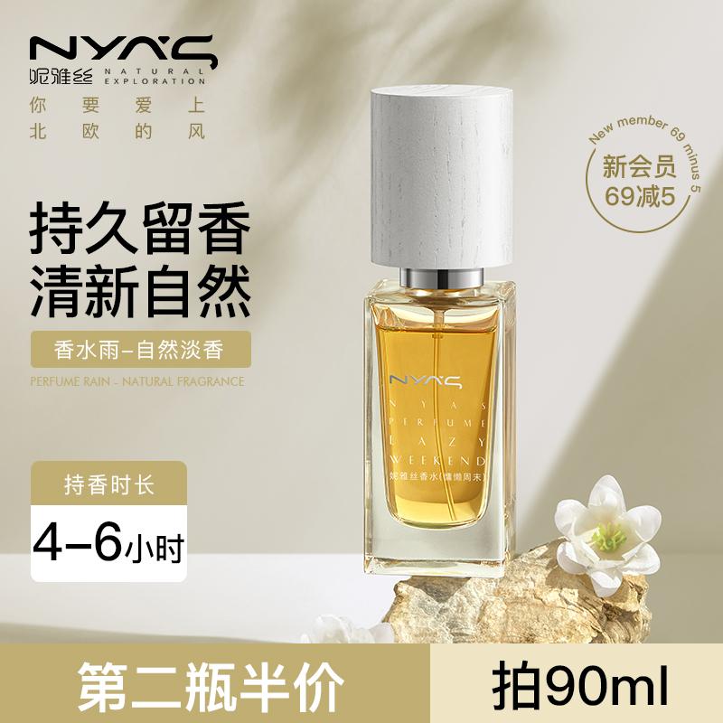NYAS妮雅丝空气森林慵懒周末香水持久淡香留夏天清新自然学生专用_虎窝淘
