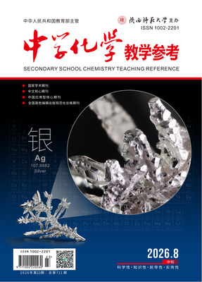 中学化学教学参考 2026年8月●中旬