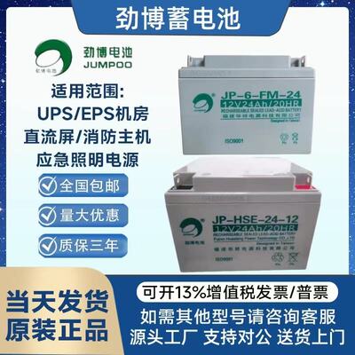 劲博蓄电池JP-6-FM-2412V24AH5AH7AH12AH17A38AH海湾消防主机20HR