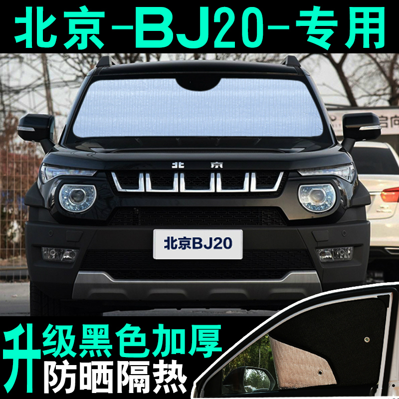 北京汽车BJ20专用汽车遮阳挡防晒隔热板夏前侧挡玻璃车窗帘遮阳帘_虎窝淘