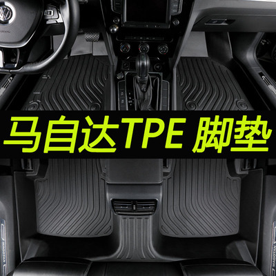 专用马自达车系全包围tpe脚垫