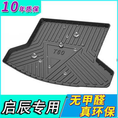 启辰东风防水后备箱垫子