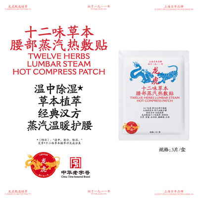 【冷狗专属】龙虎十二味草本腰部蒸汽热敷贴