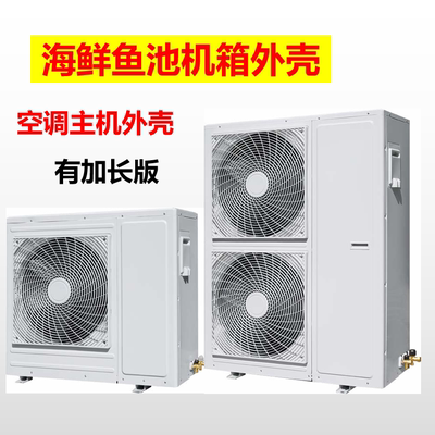 加长冷水机组外机壳单外壳空调