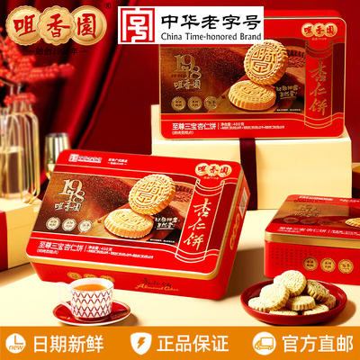 咀香园至尊三宝杏仁饼礼盒400g