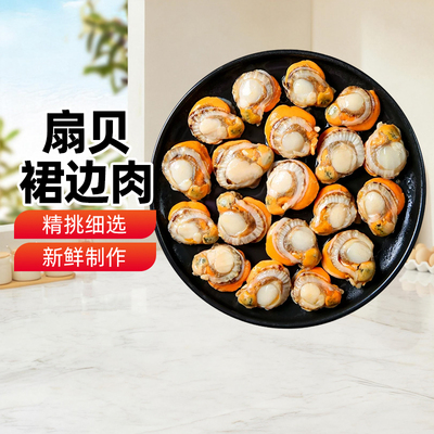 新疆乐乐妈周伟原汁扇贝裙边肉300g肉质饱满无沙新鲜冷冻水产品