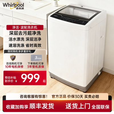 惠而浦8公斤波轮仿手洗洗衣机