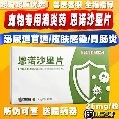 宠医优选恩诺沙星片宠物猫用狗用猫咪尿路感染尿闭尿血子宫蓄脓药