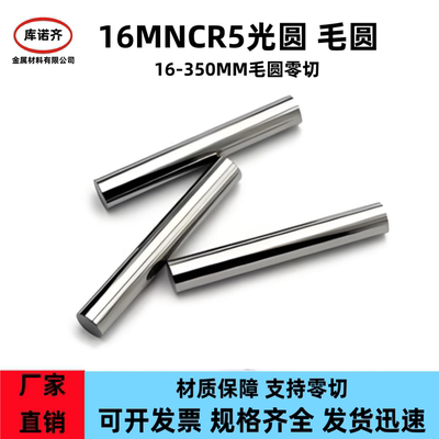 16MNCR5冷拉光圆 合金齿轮钢16MNCR5圆钢 圆棒 光棒 光圆毛圆零切