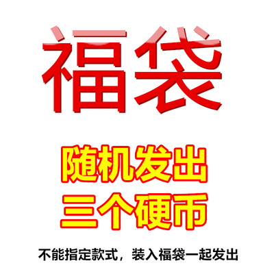 优质福袋随机发三个硬币