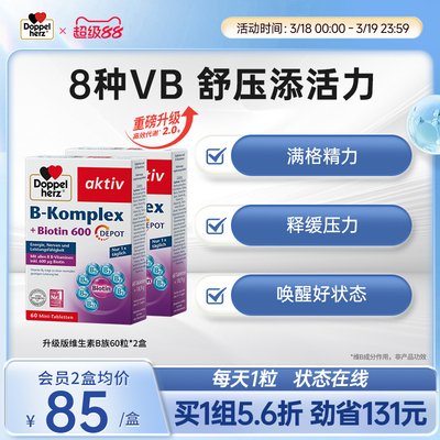 德国双心进口维生素B族