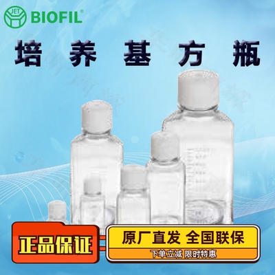 BIOFILJET洁特培养基方瓶