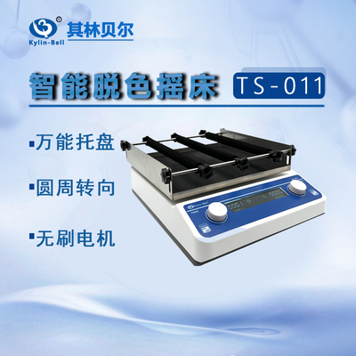 Kylin-Bell其林贝尔智能大型脱色摇床TS-011 012