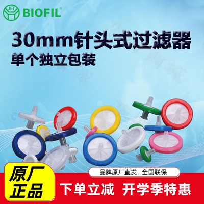 BIOFILJET洁特30mm针头式过滤器