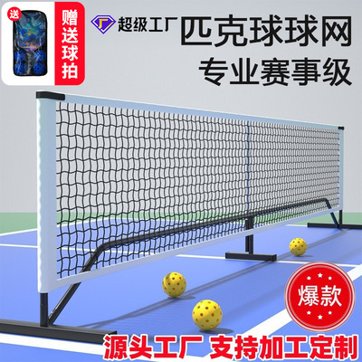 跨境Pickleball Net户外匹克网球网架6.7米便携式室内外匹克球网