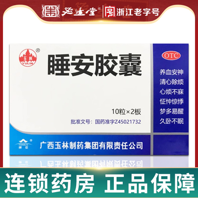 [玉林]睡安胶囊0.5g*20粒/盒