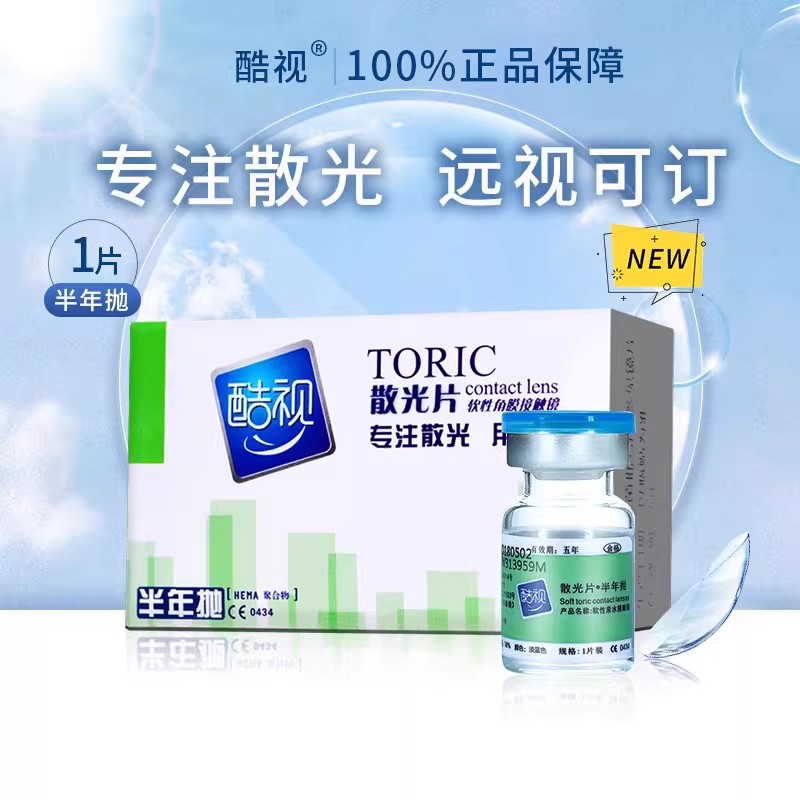 专业定制酷视散光隐形眼镜半年抛1片加带近视高低度数远视可定SL