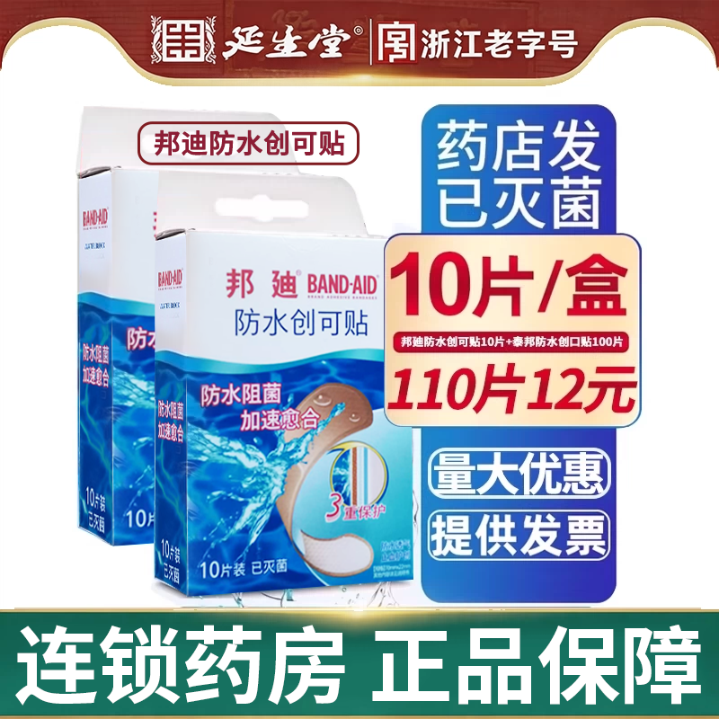 邦廸 防水创可贴10片透气创可贴止血贴正品邦迪医用创口贴100片
