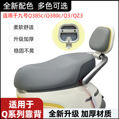 适用九号电动车靠背九号Q380/Q385C专用q370/qz3 30后靠背qz3配件