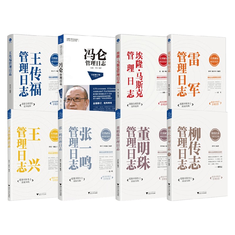 企业家管理日志系列 王传福 冯仑 埃隆马斯克雷军管理日志 王兴 张一鸣管理日志 董明珠管理日志 柳传志管理日志