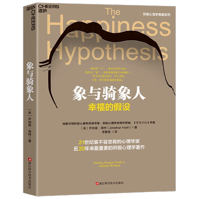 象与骑象人 幸福的假设 心理学家乔纳森海特智慧之作 积极心理学经典作品 社会科学