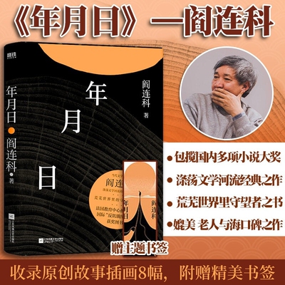 【赠书签】 年月日 阎连科新作 中国现当代文学小说 涤荡文学河流之作 荒芜世界里守望者之书 我与父辈走在别人路上她们