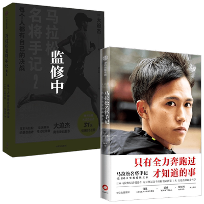 马拉松名将手记1+2大迫杰