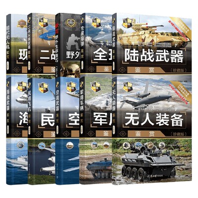 世界武器鉴赏系列军事