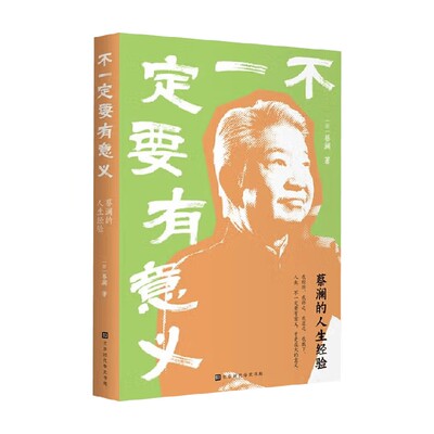 不一定要有意义蔡澜的人生经验
