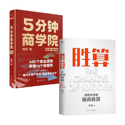 5分钟商学院+胜算刘润
