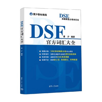 DSE官方词汇大全外语学习