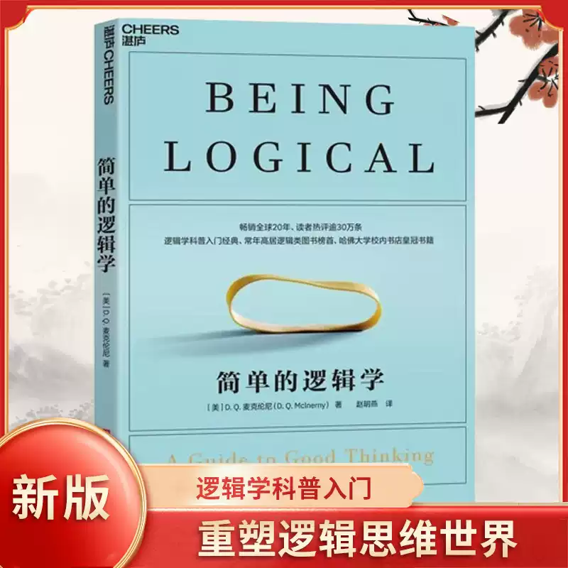 简单的逻辑学 麦克伦尼 经典版简单逻辑学罗辑思维书籍训练书入门书籍 思维导图逻辑思维与诡辩