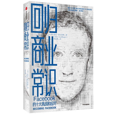 回归商业常识 facebook 的十大挑战和应对 麦克霍夫林格 扎克伯格脸书的商业常识 中信出版