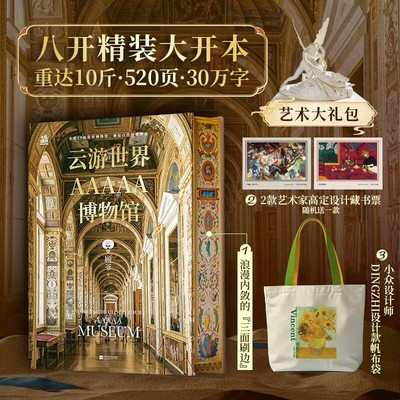 【三面刷边+藏书票+帆布袋】云游世界AAAAA博物馆 顾爷 著 艺术鉴赏收藏 精装大开本 高定设计 送朋友礼物推荐 旅游旅行审美珍宝
