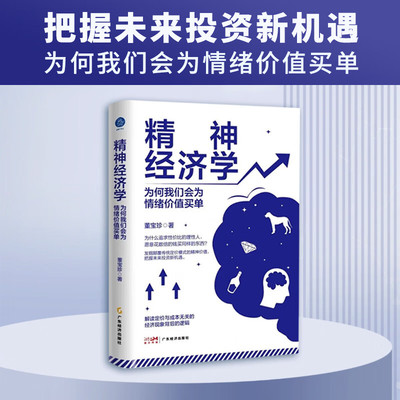 精神经济学董宝珍经济