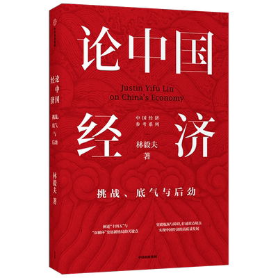 论中国经济 挑战 底气与后劲林毅夫 著 经济理论 解读中国经济 新发展格局 十四五双循环 金融 未来趋势