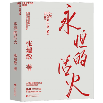 永恒的活火张瑞敏著海尔集团